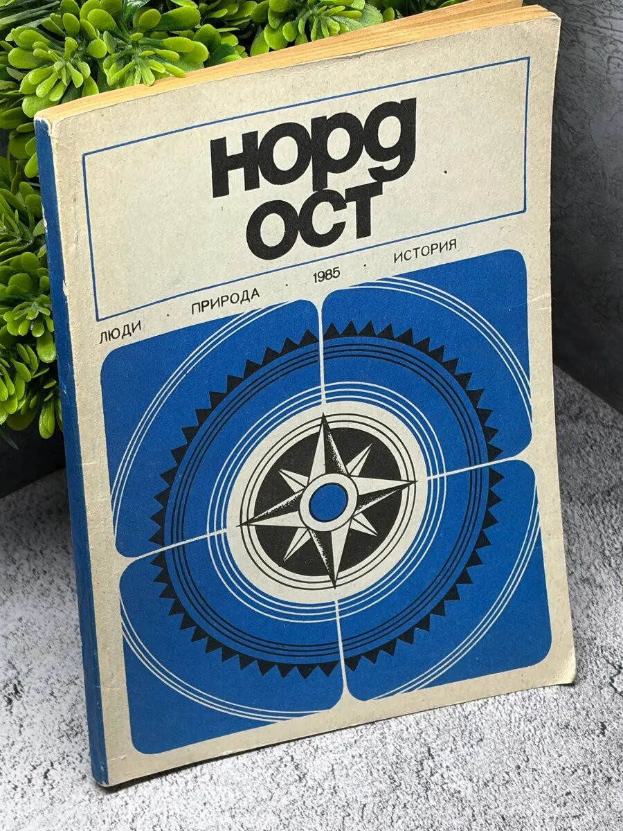 Норд-ост: Люди, природа, история