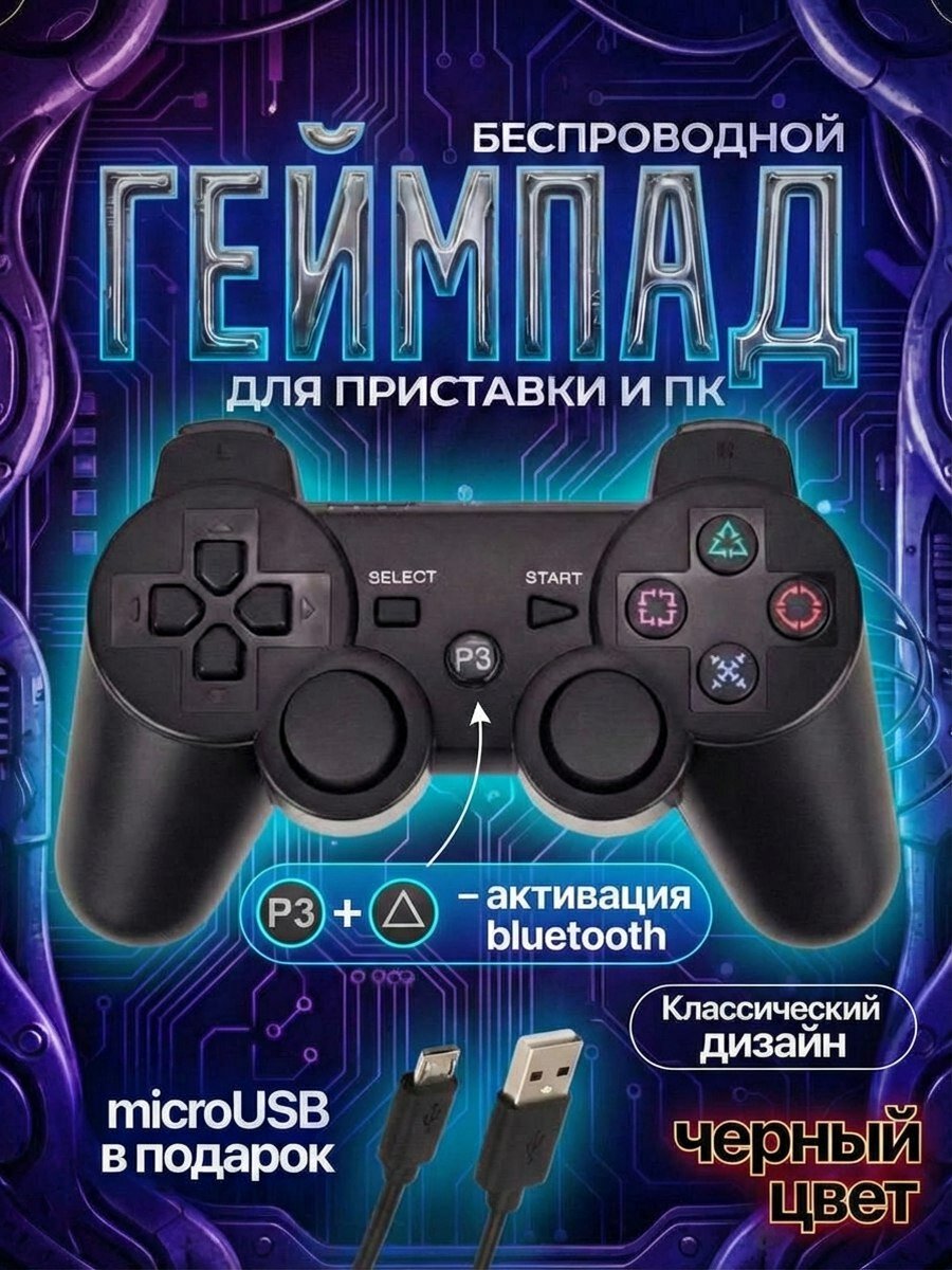 Беспроводной геймпад джойстик для игровой приставки ПС3 и ПК, черный