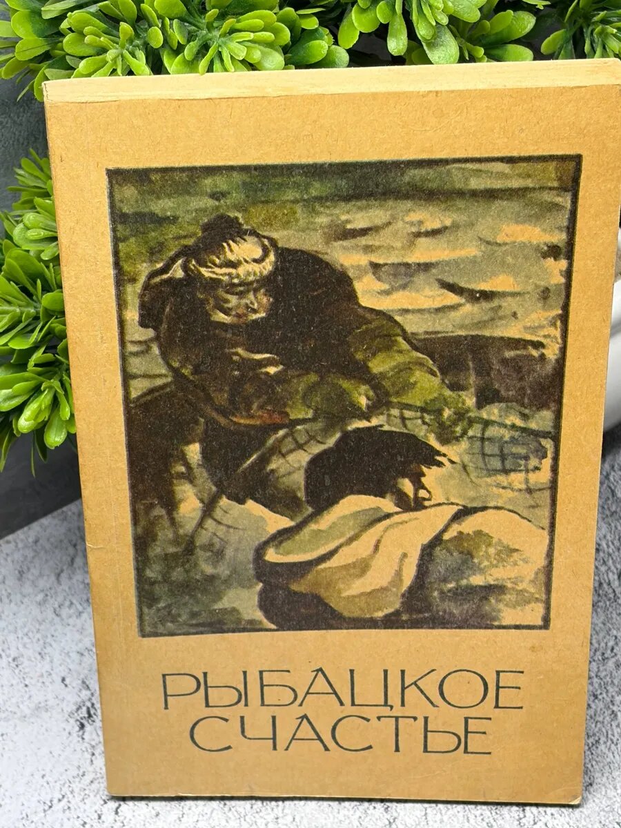 Рыбацкое счастье