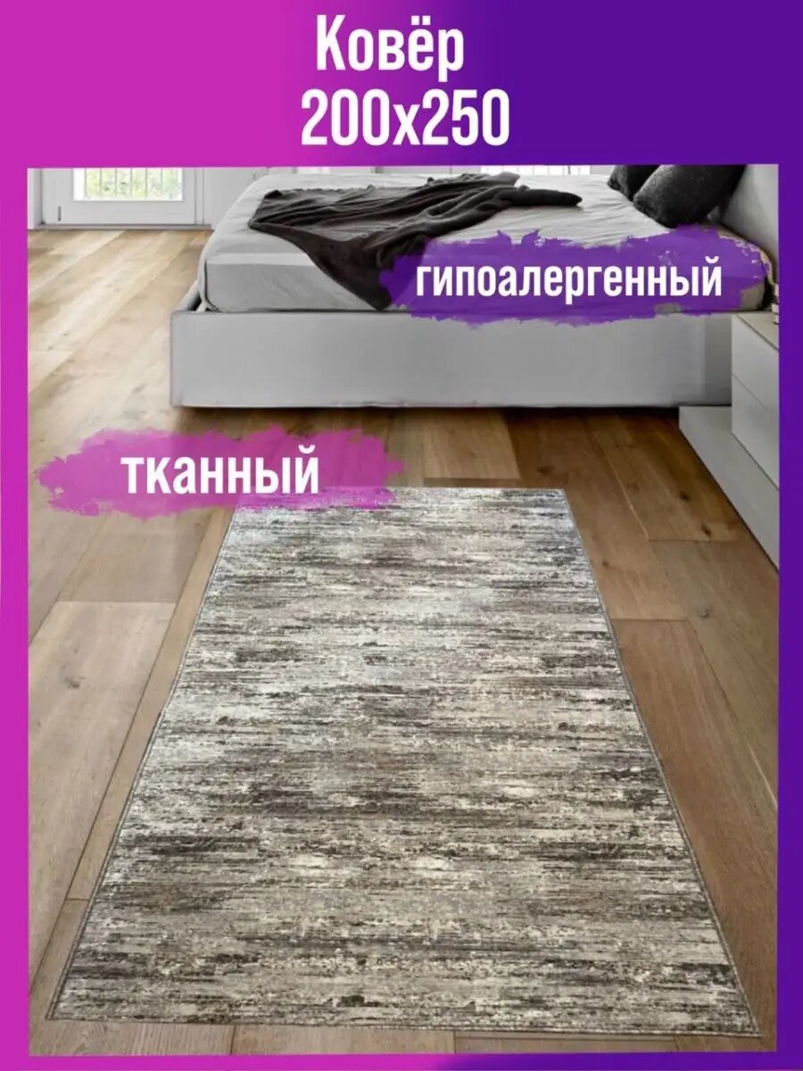 Палас комнатный / напольный / теплый / размер 200х250 см (2х2.5 м)