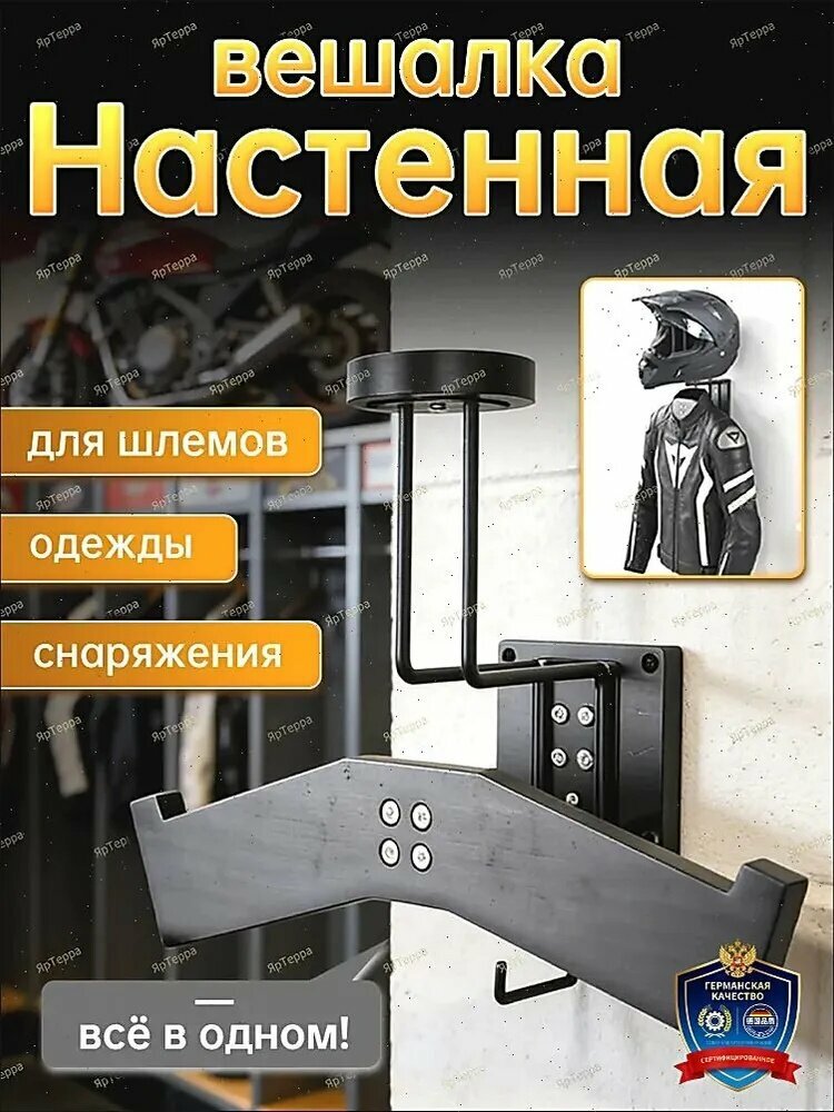 Вешалка для бронежилета/мотоцикл вешалка для шлема