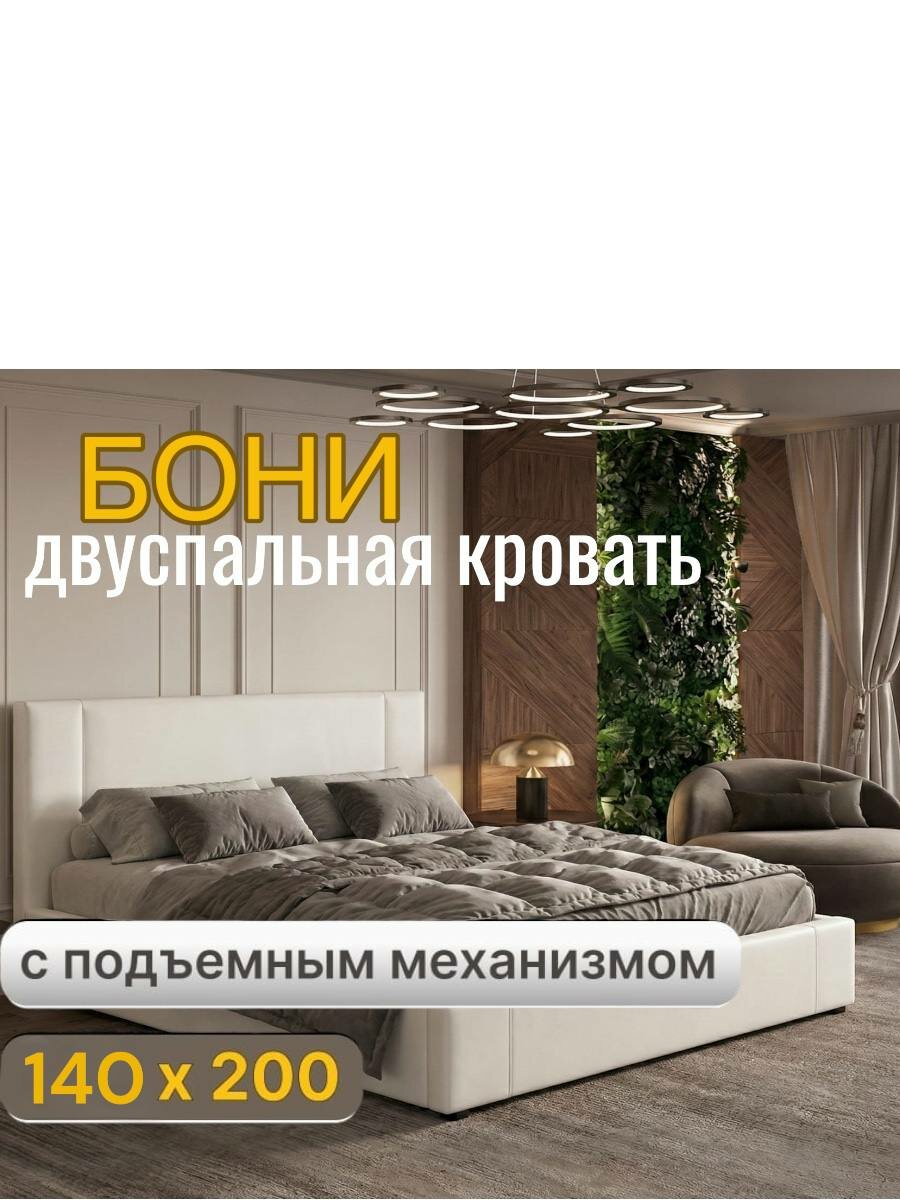 140х200, двуспальная кровать Бони, с подъемным механизмом, ящиком для хранения белья, белый
