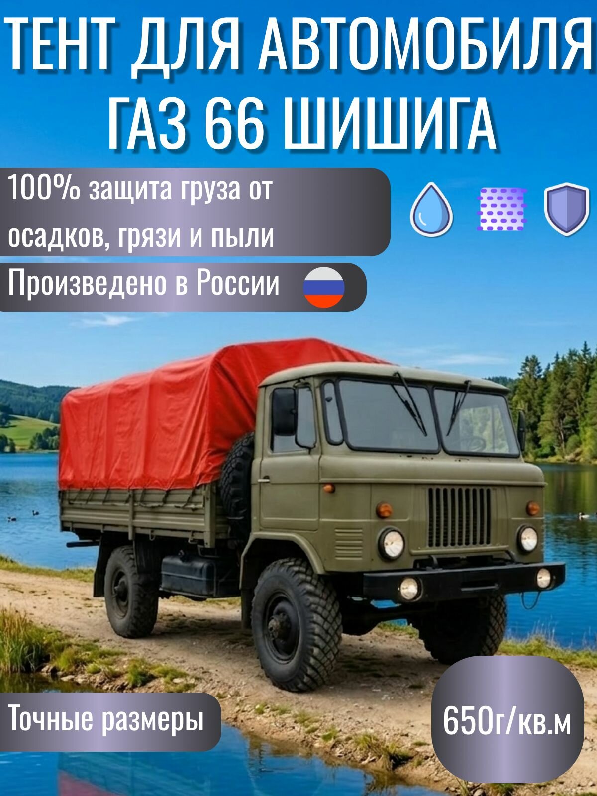 Тент для автомобиля ГАЗ 66 (Шишига) красный (650гр/кв. м, двухсторонний усиленный ПВХ материал)