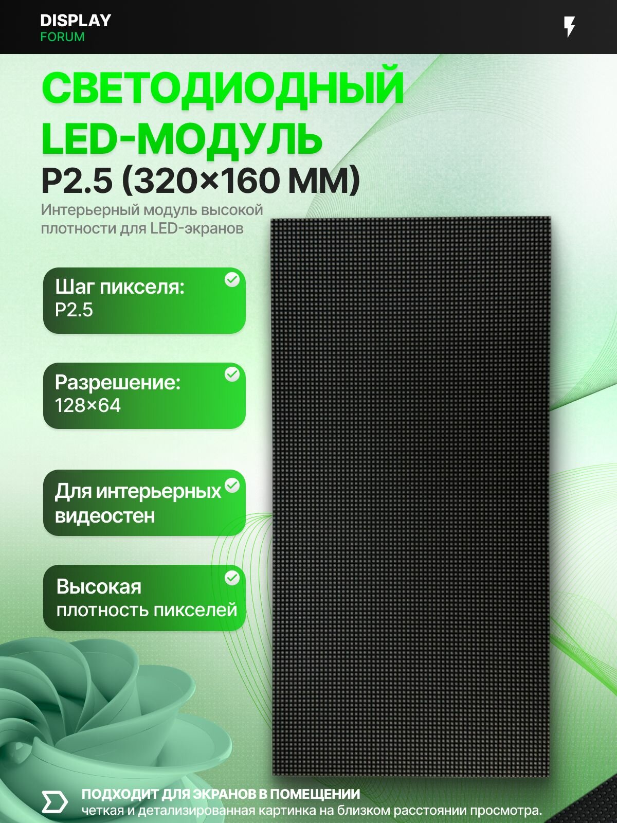 Светодиодный LED модуль P2.5 Display Forum 320x160 мм интерьерный SMD2121 для видеостены