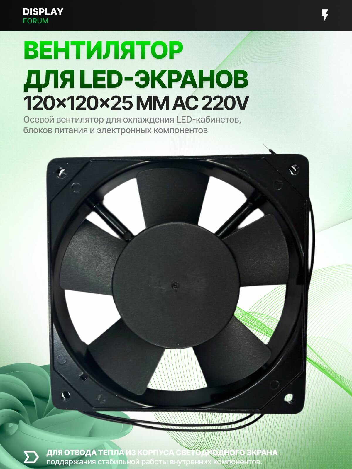 Вентилятор осевой 120x120x25 мм AC 220V для LED-экрана, охлаждение LED-кабинета