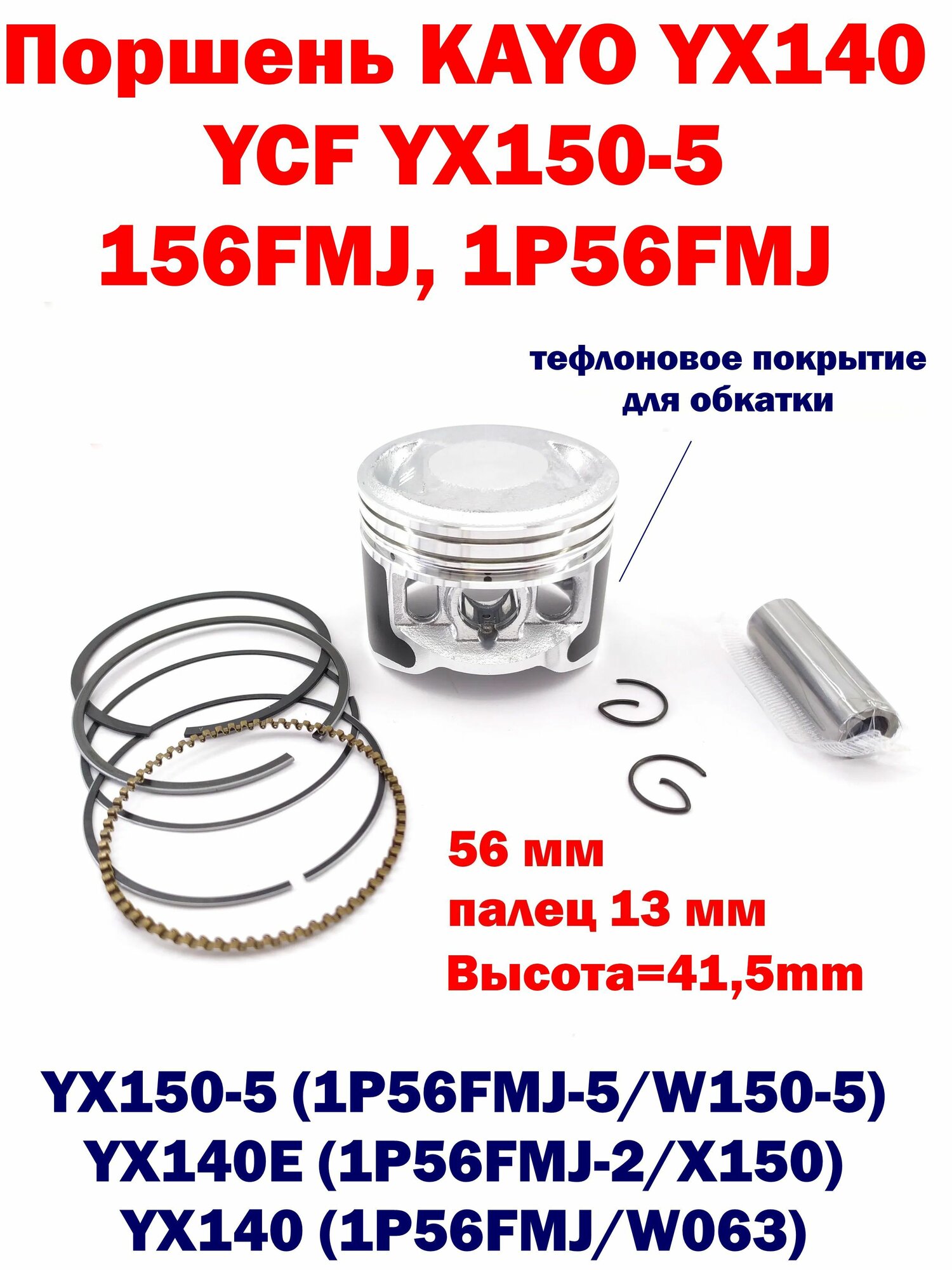 Поршень KAYO YX140, YCF YX150-5 - 156FMJ, 1P56FMJ