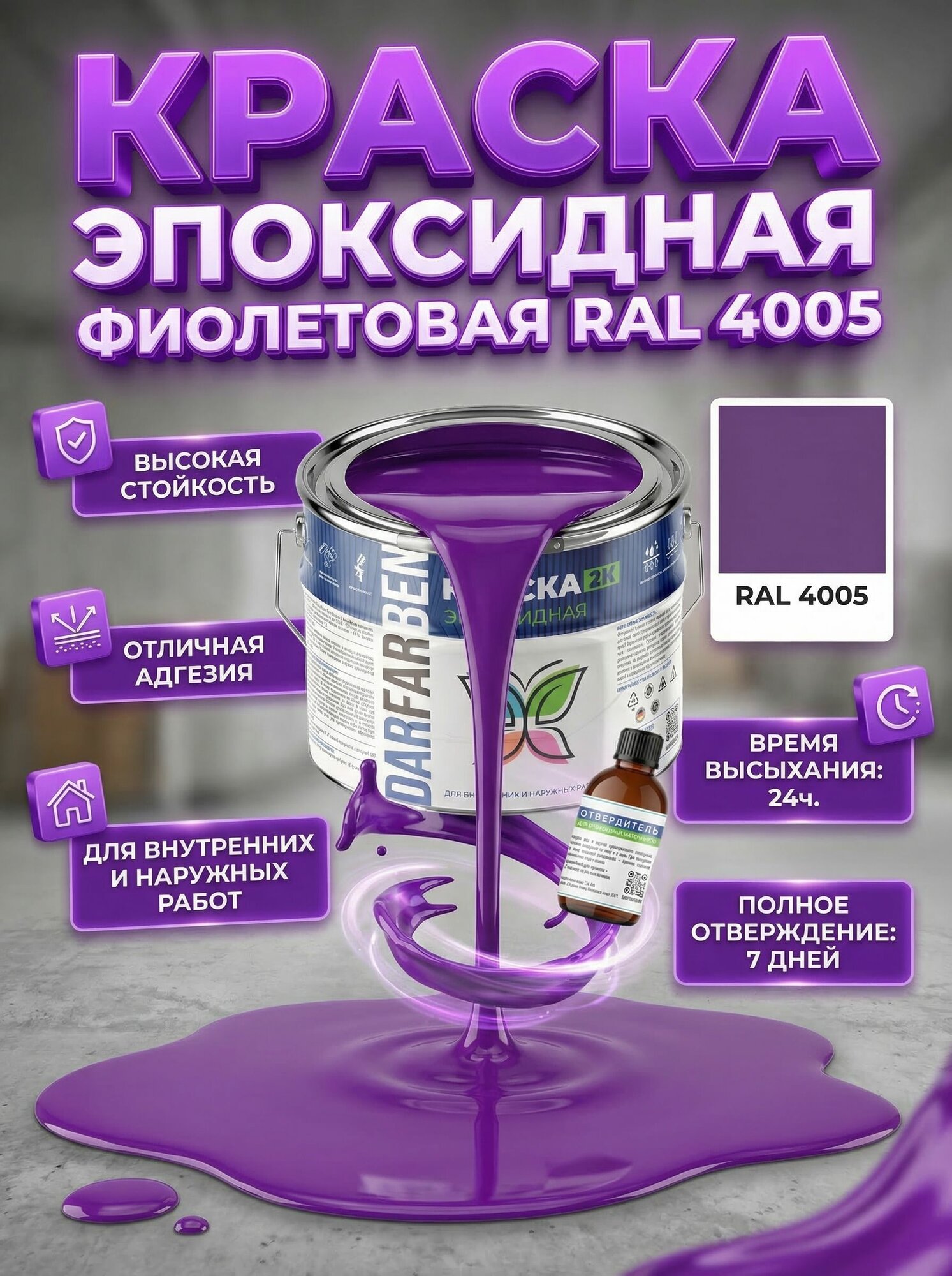 Эпоксидная краска по металлу, бетону, дереву двухкомпонентная DARFARBEN фиолетовая 2.5 кг