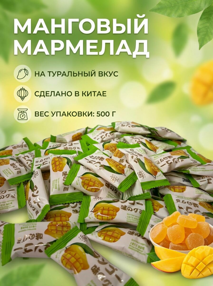 Китайские мармеладные желейные конфеты со вкусом Манго, 500г