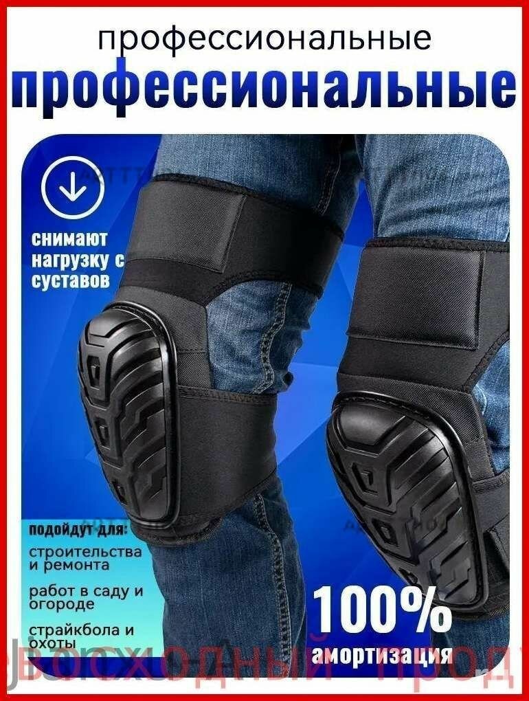 Наколенники строительныеuvruy