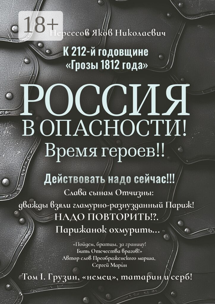 К 212-й годовщине «Грозы 1812 года». Россия в Опасности! Время героев! Действовать надо сейчас!