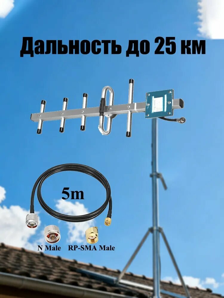 Антенна Yagi 868 МГц для устройств Meshtastic LoRa, 9 dBi направленная антенна с кабелем 5м N Штекерный разъем для наружных применений