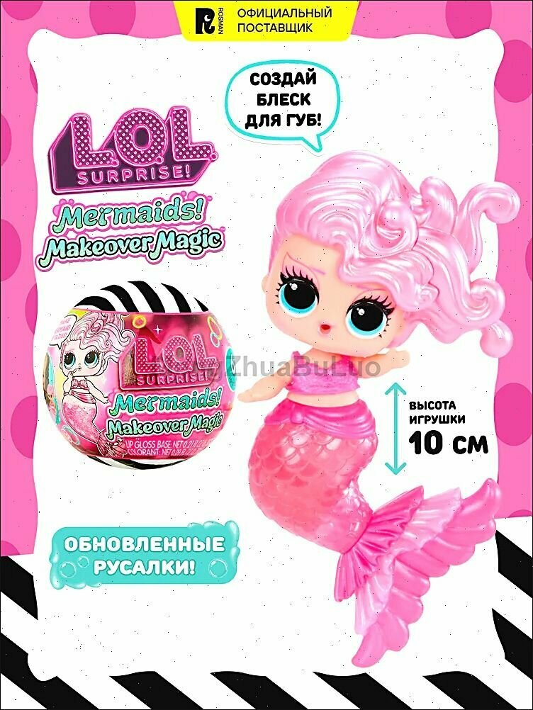Лол Сюрпрайз. Кукла сюрприз в шаре, Русалка с аксессуарами. LOL Surprise