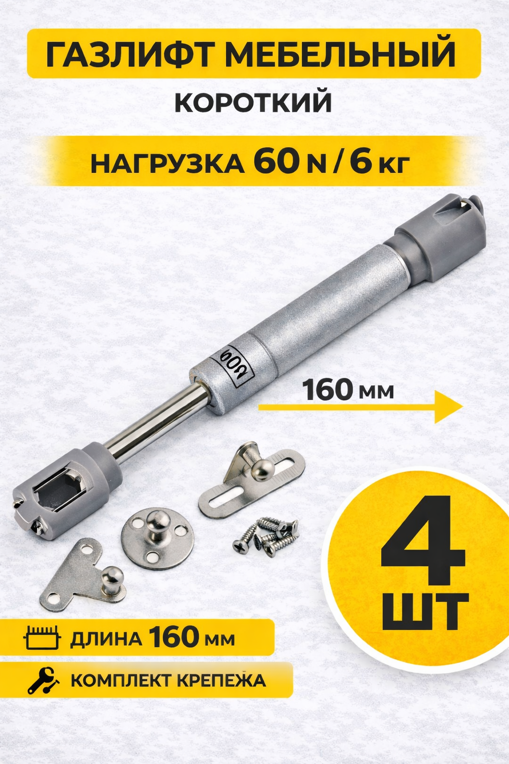 Газовый лифт мебельный N60, подъёмник дверцы шкафа 160 мм, короткий, с крепежом, 4 шт