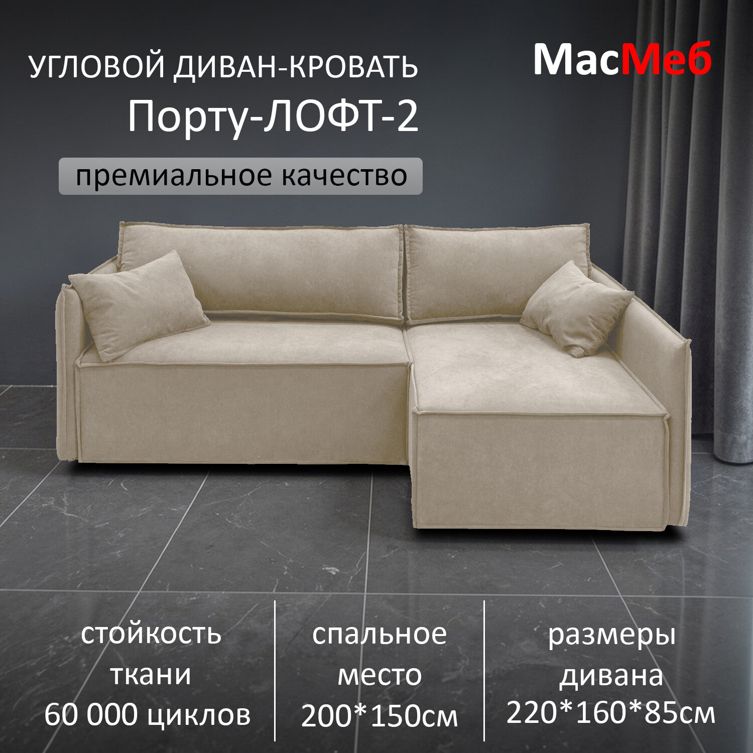 Диван угловой МасМеб Порту-Лофт-2, цвет бежевый, угол правый, еврокнижка