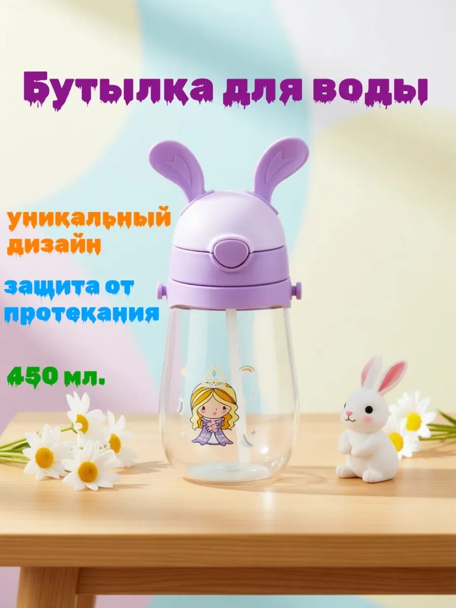 Бутылка для воды "Зайка" с поильником, полимерная, сиреневая, 450мл