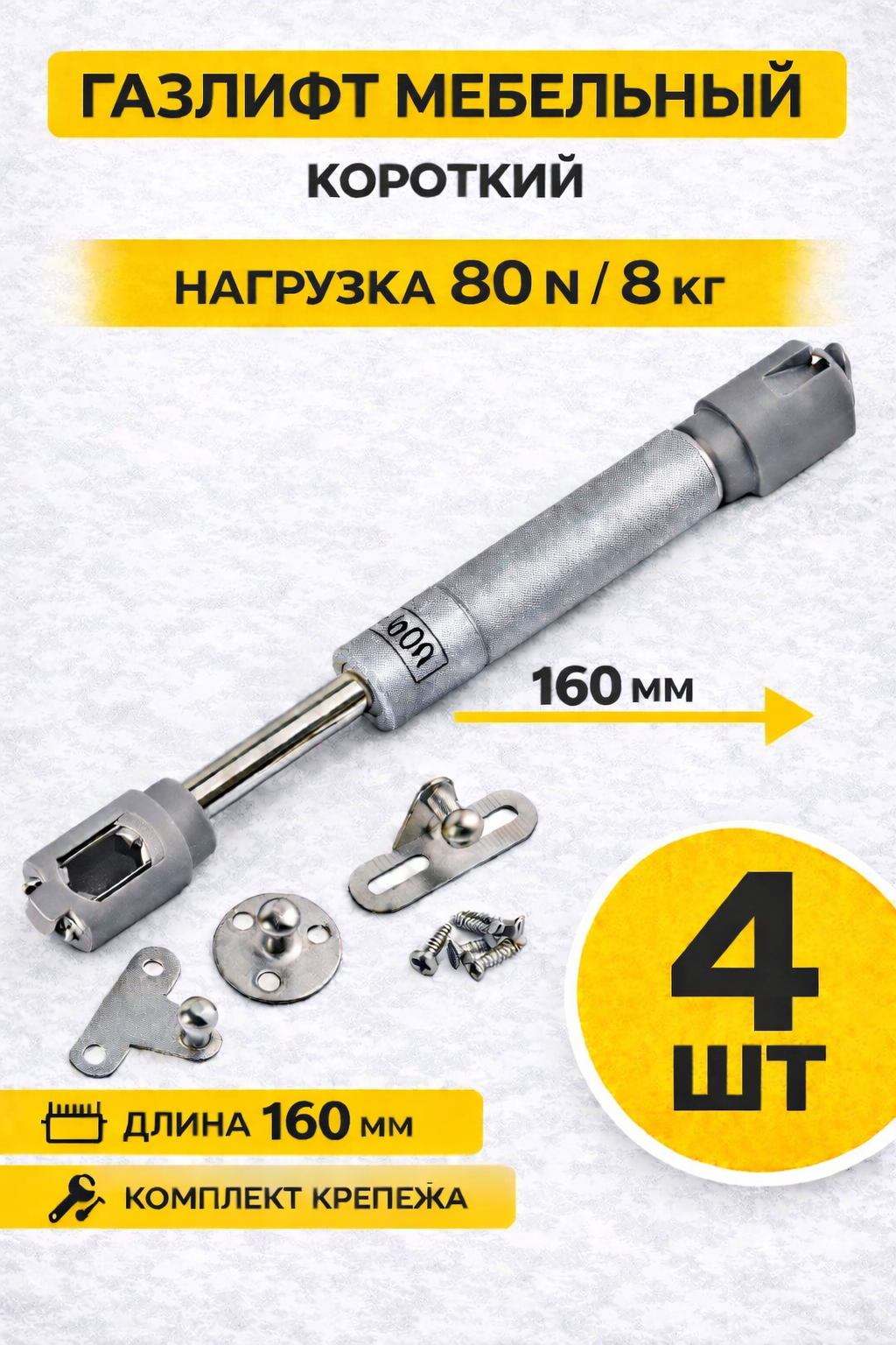 Газовый лифт мебельный N80, подъёмник дверцы шкафа 160 мм, короткий, с крепежом, 4 шт