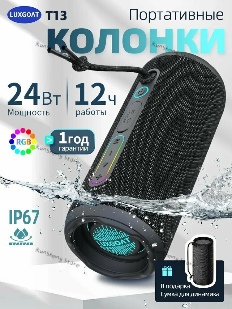 LUXGOAT T13 Колонка блютуз беспроводная / Портативная беспроводная bluetooth колонка (влагозащита IP67, TWS, AUX 3600 мАч), 24 Вт