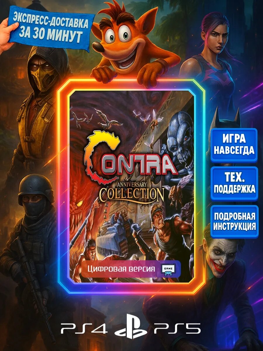 Contra Anniversary Collection PS4/PS5 | Моментальная доставка | Аркада
