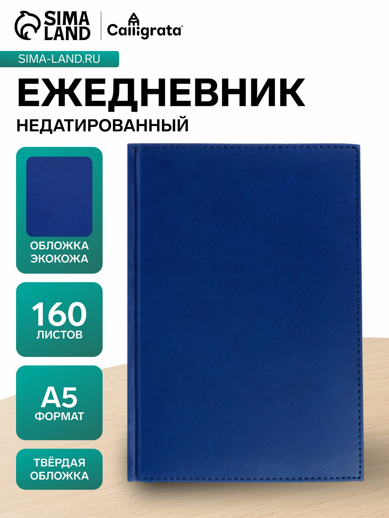 Ежедневник недатированный А5, 160 листов, "Вивелла", синий, тематика праздника: универсальная тематика