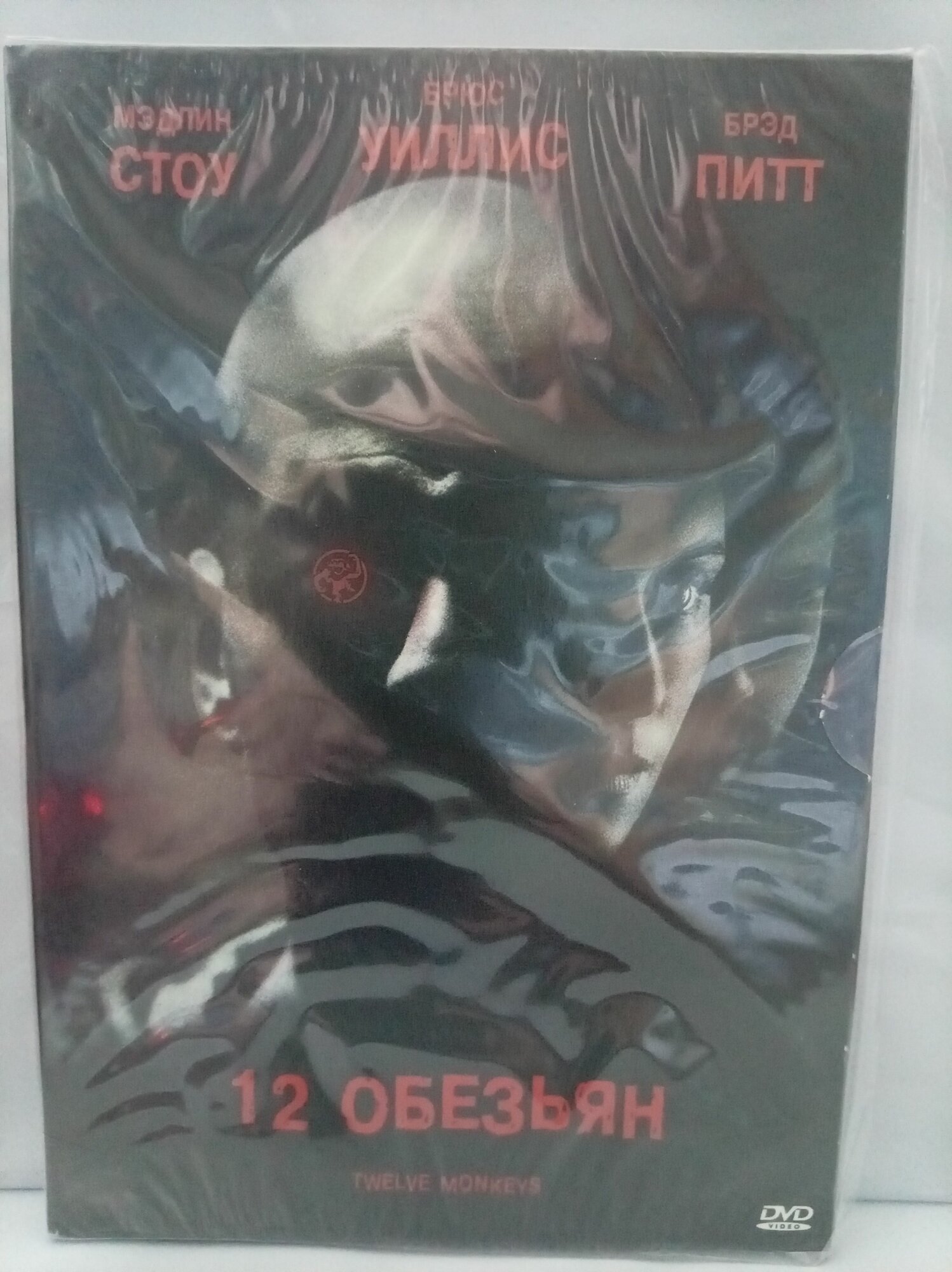 Фильм. 12 обезьян (реж. Терри Гиллиам) 1995г США. dvd