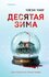Десятая зима