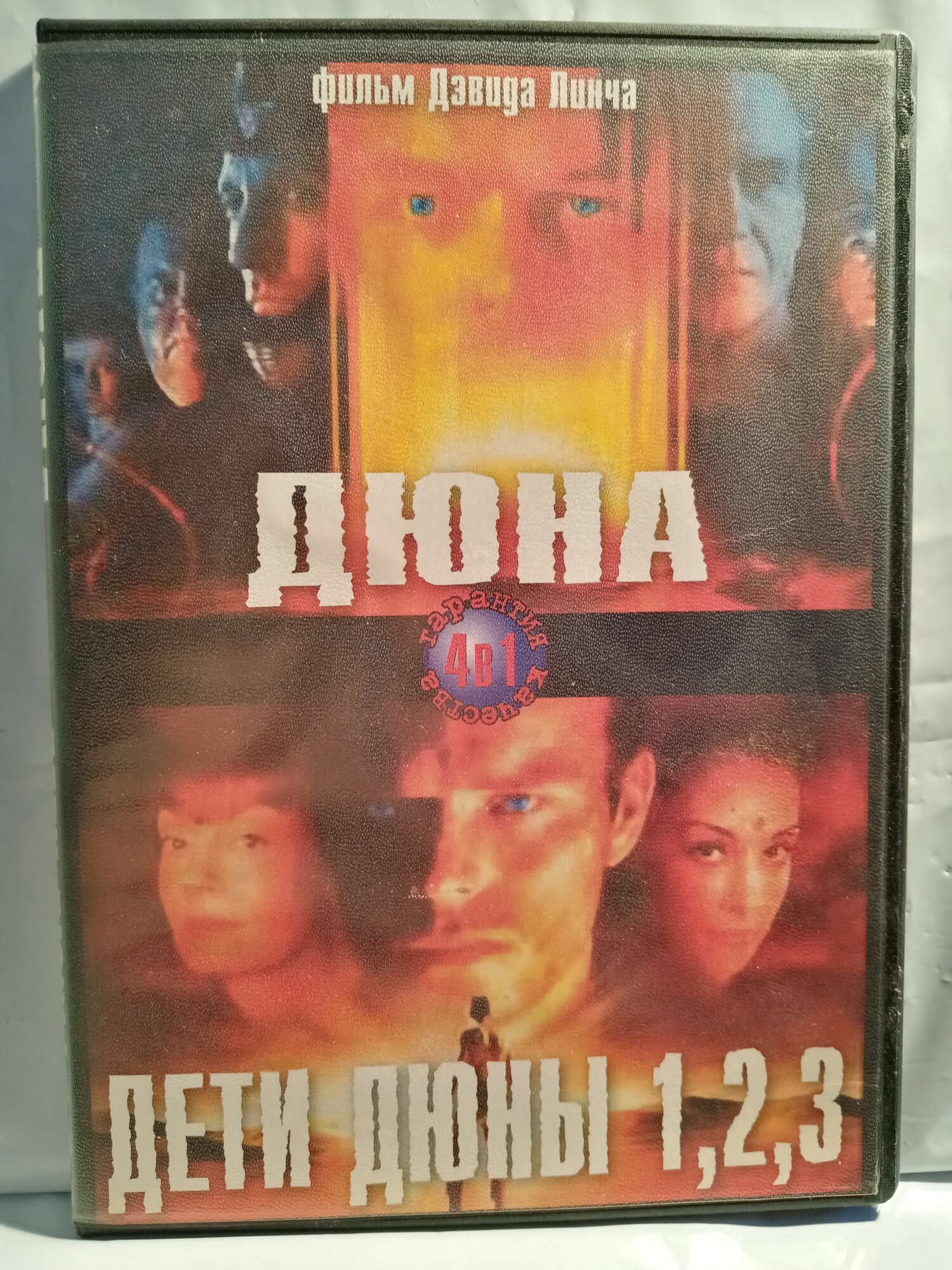 Дюна (реж. Дэвид Линч) /Дети Дюны 1-3 (реж. Грег Яйтанс) 4 в 1