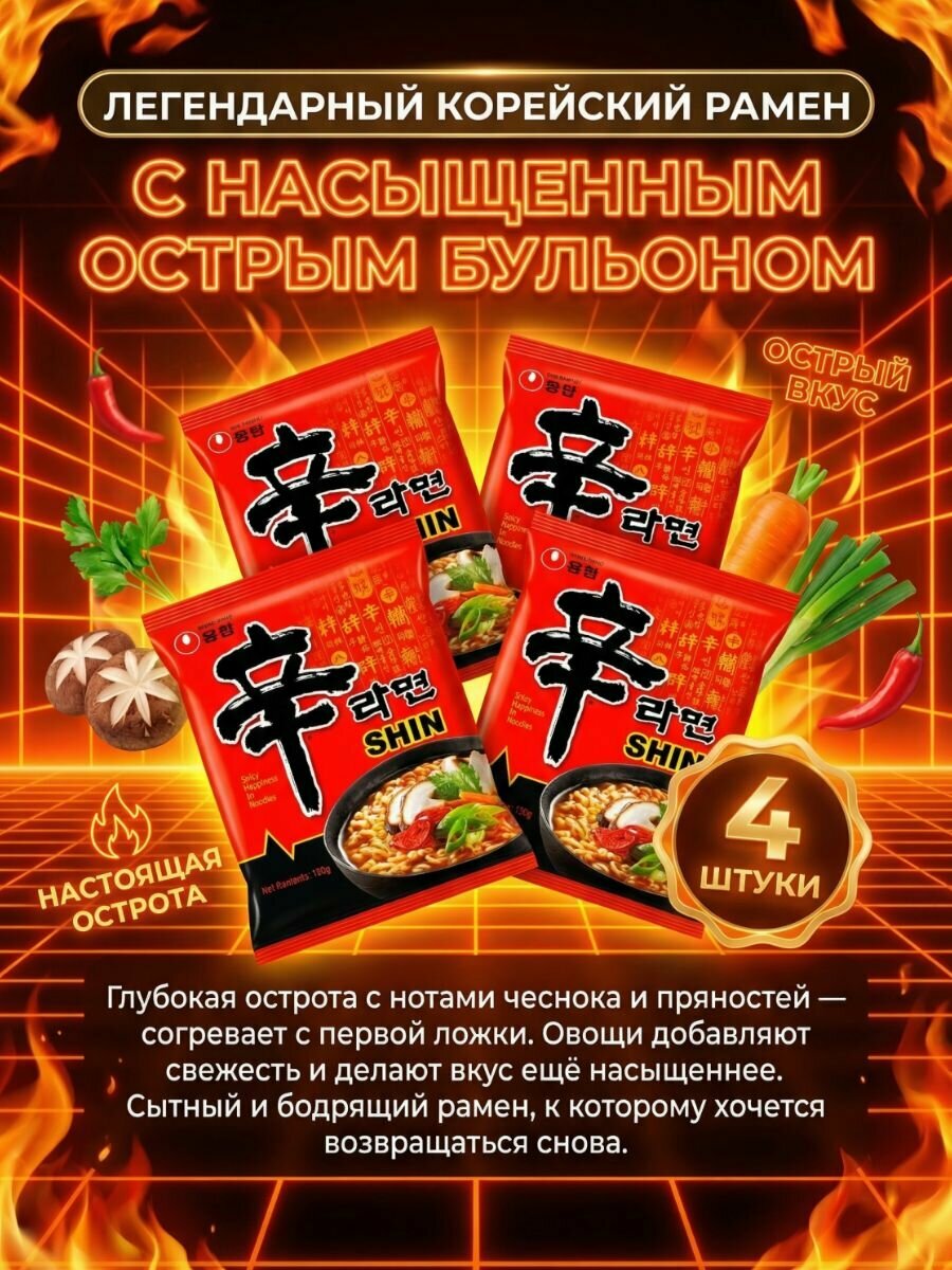 Лапша шин рамен острая Nongshim, Нонгшим, Корея, 120 г х 4шт