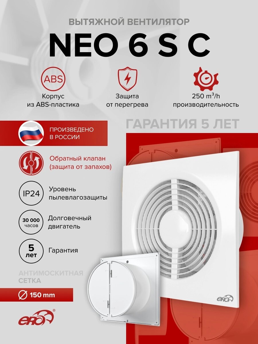 Вентилятор накладной NEO D150 сетка обр. клапан ERA