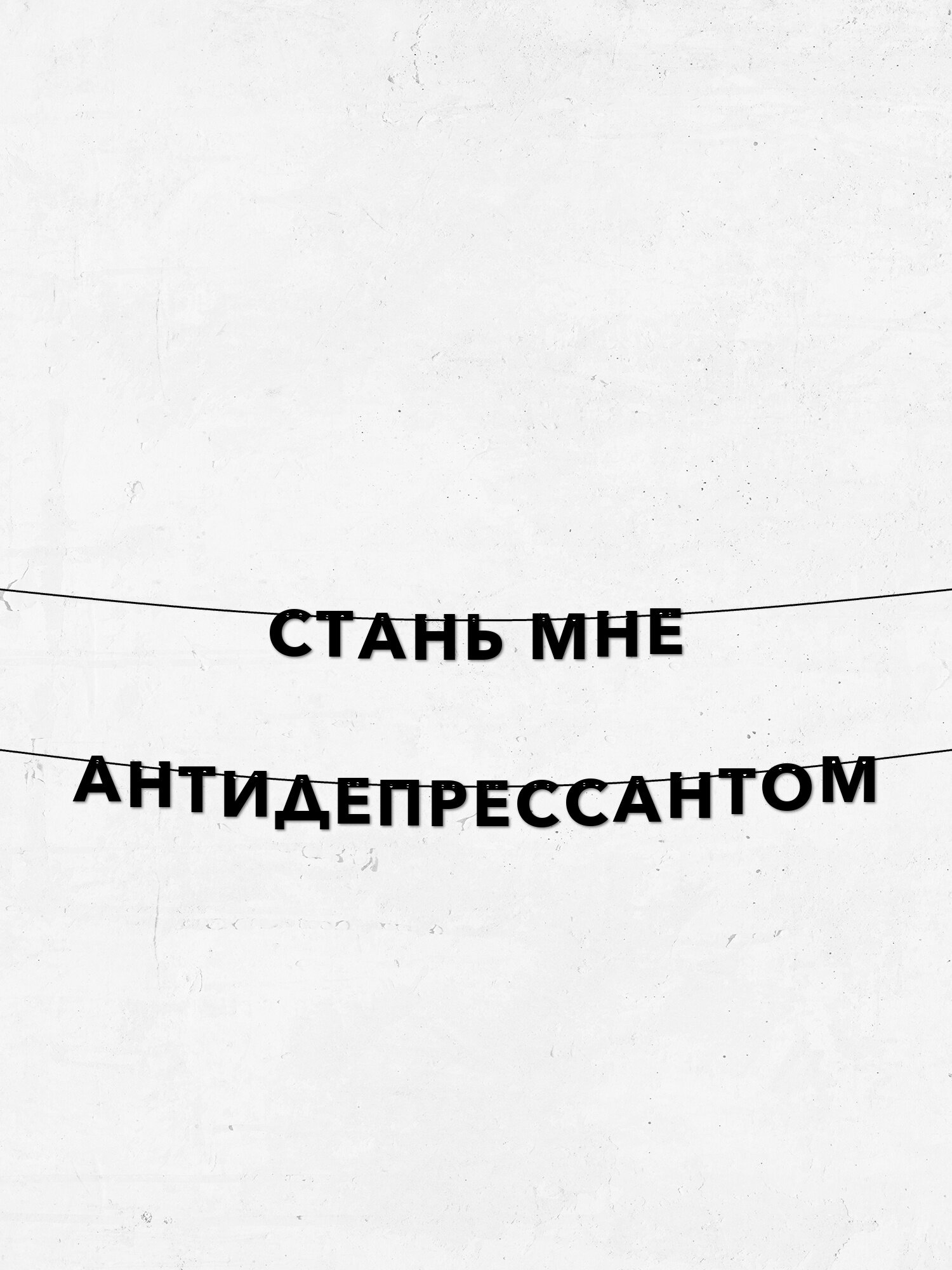 Гирлянда из букв Стань мне антидепрессантом для дома, 10 см, долговечный материал, лёгкое крепление