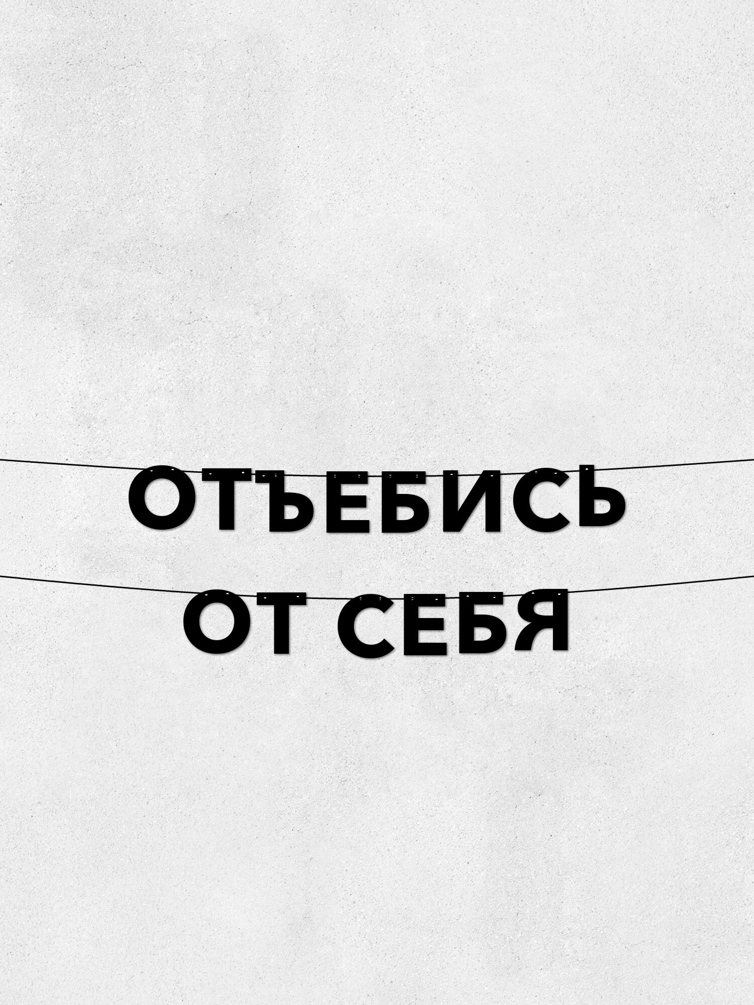 Гирлянда для йоги и медитации Отъебись от себя Стильный декор из букв, долговечный и аккуратный, высота 10 см