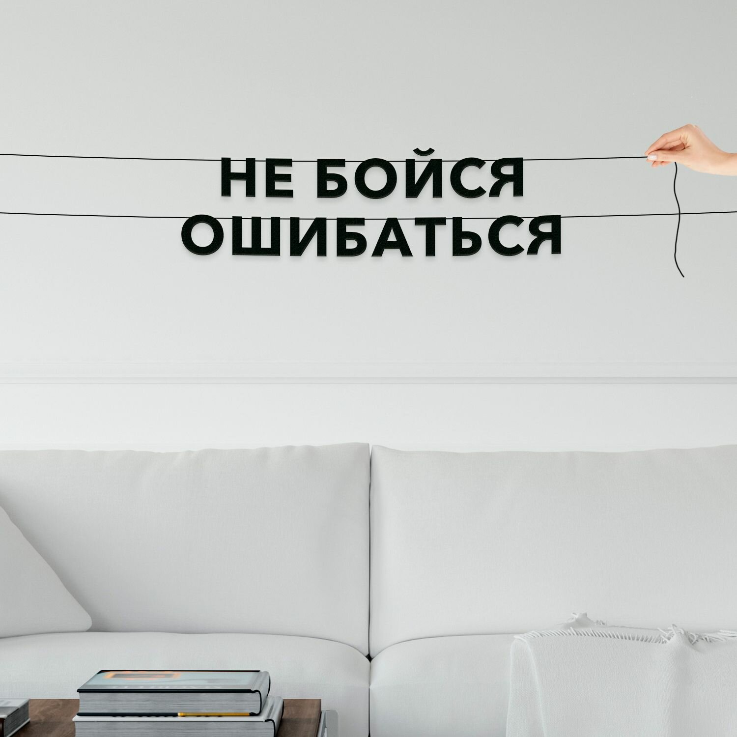 Буквы декоративные, про принятие решений и мотивацию - Не бойся ошибаться , черная текстовая растяжка.