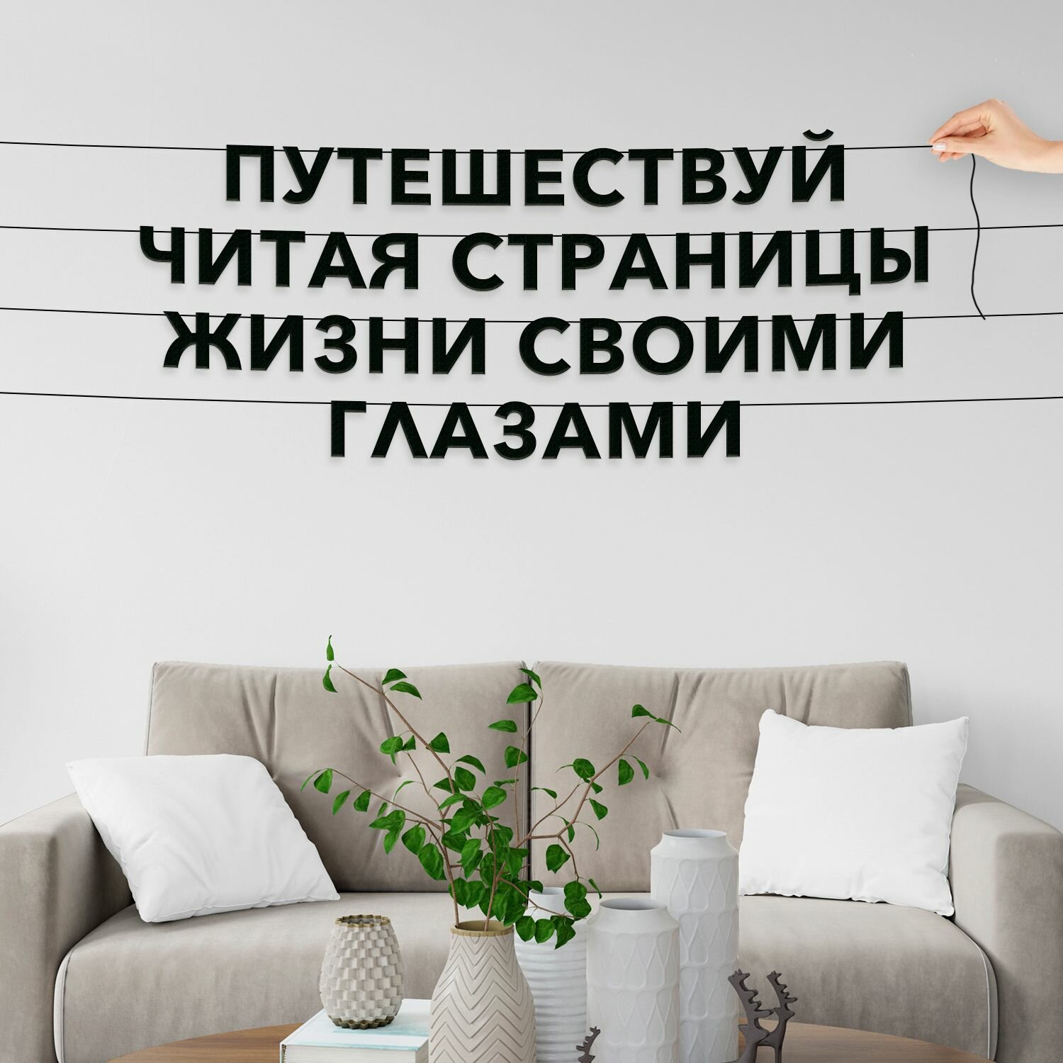 Гирлянда растяжка из букв, про путешествия - Путешествуй, читая страницы жизни своими глазами , растяжка буквенная.