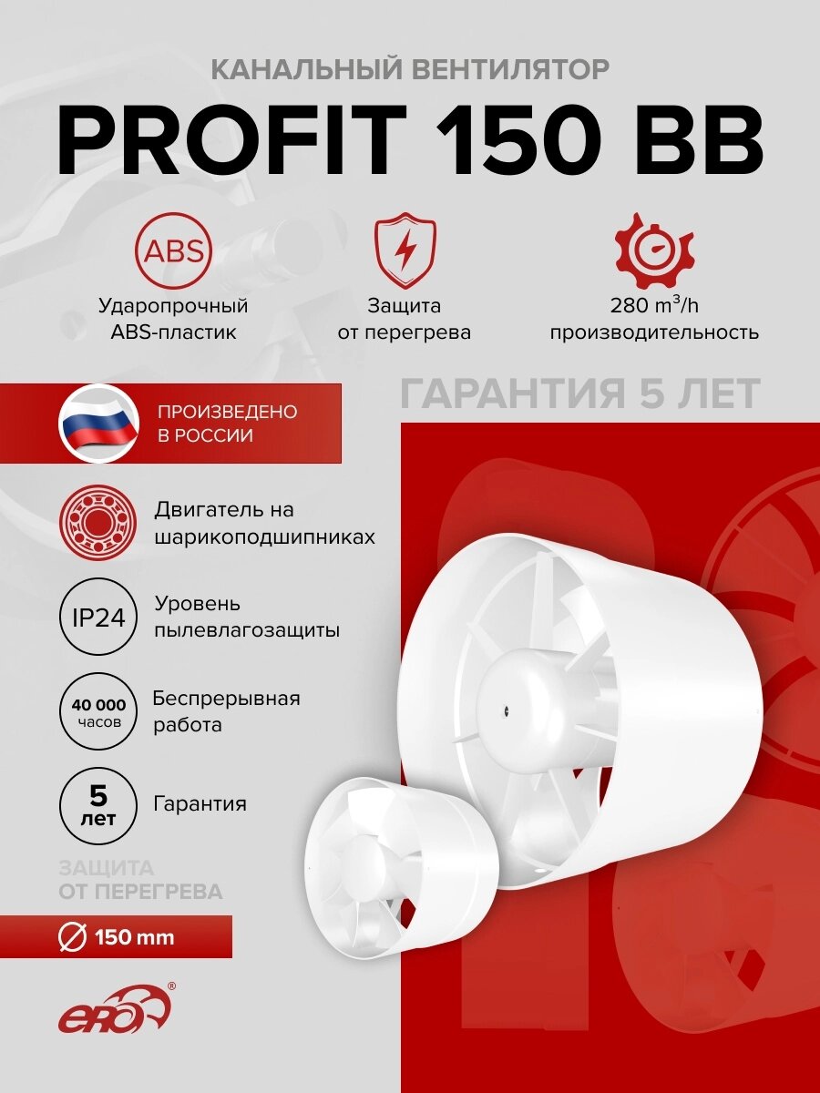 Вентилятор канальный PROFIT D150 осевой двигатель BB ERA
