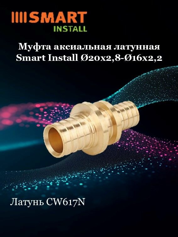 Муфта аксиальная латунная Smart Install 20x2,8-16x2,2 + монтажные гильзы (Комплект)