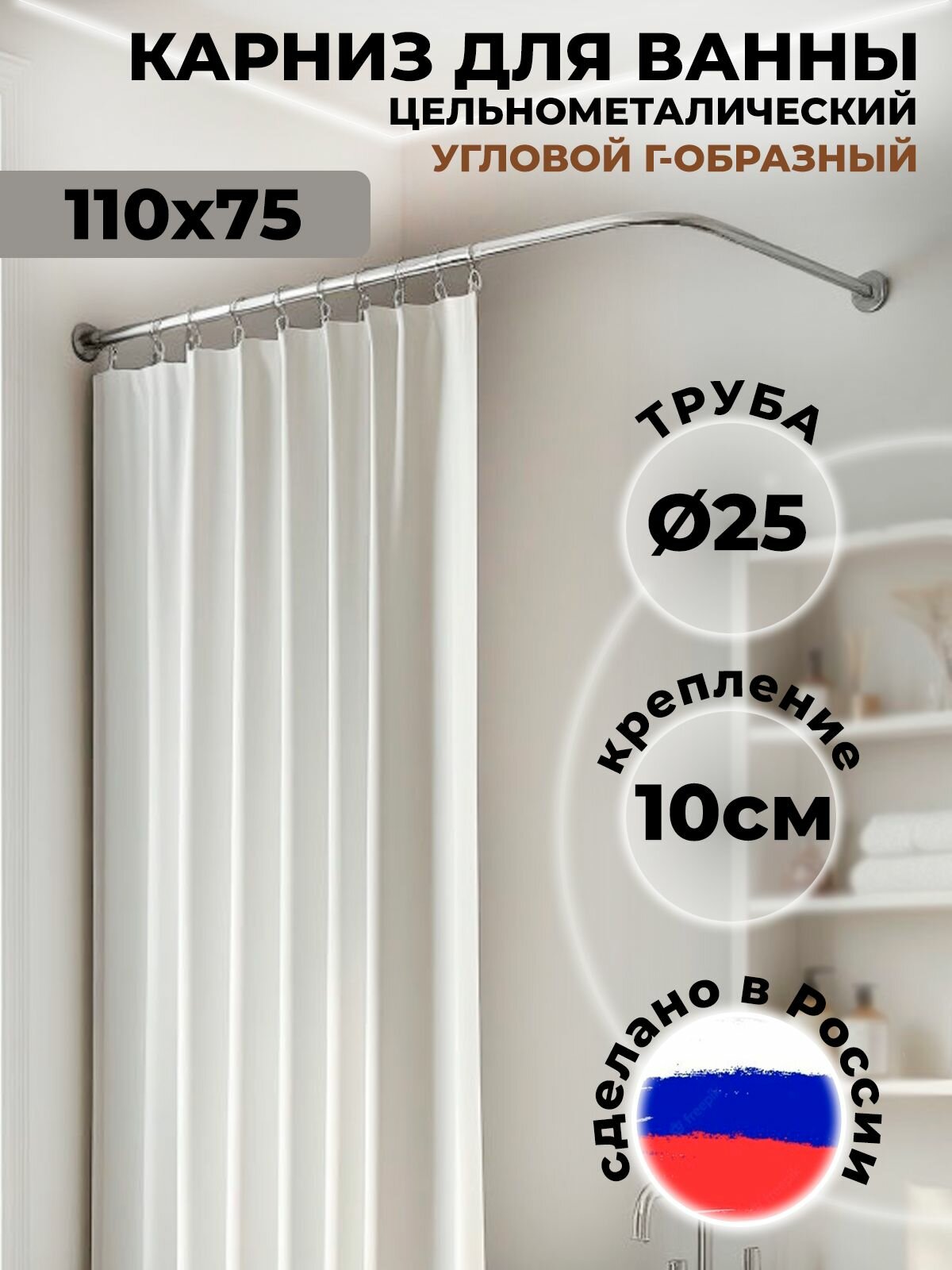 Карниз для ванной 110 х 75 см Г образный (труба 25 мм, крепление 10 см) усиленный, нержавеющая сталь (штанга для шторы душевой и ванны, карниз нержавейки для душа)