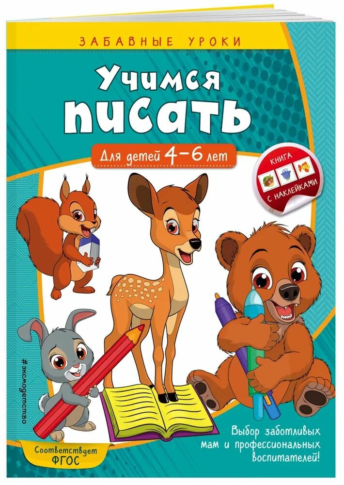 Учимся писать: для детей 4-6 лет. Книжка с наклейками Забавные уроки
