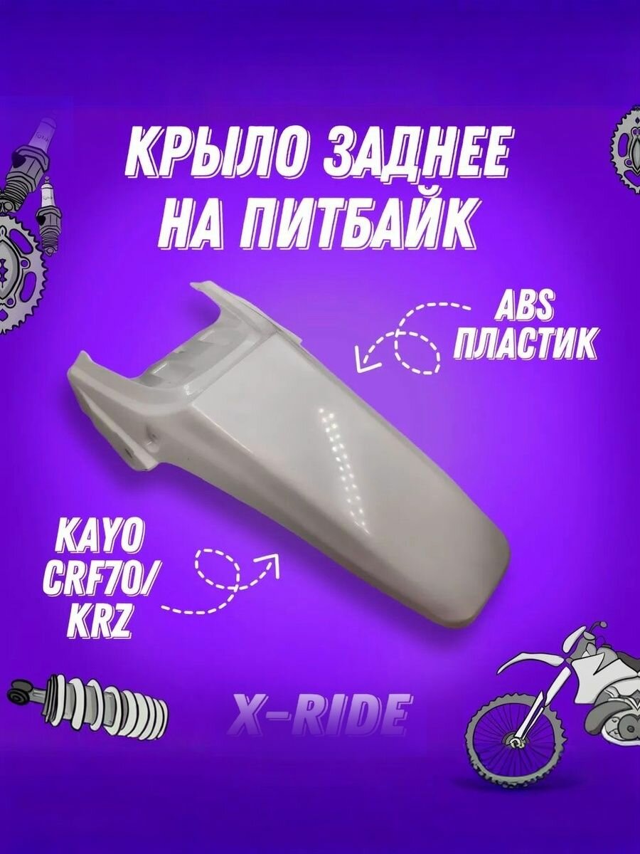 Заднее крыло для питбайка KAYO TT125 TT140, совместимо с пластиком CRF70/KRZ, белое — замена и защита