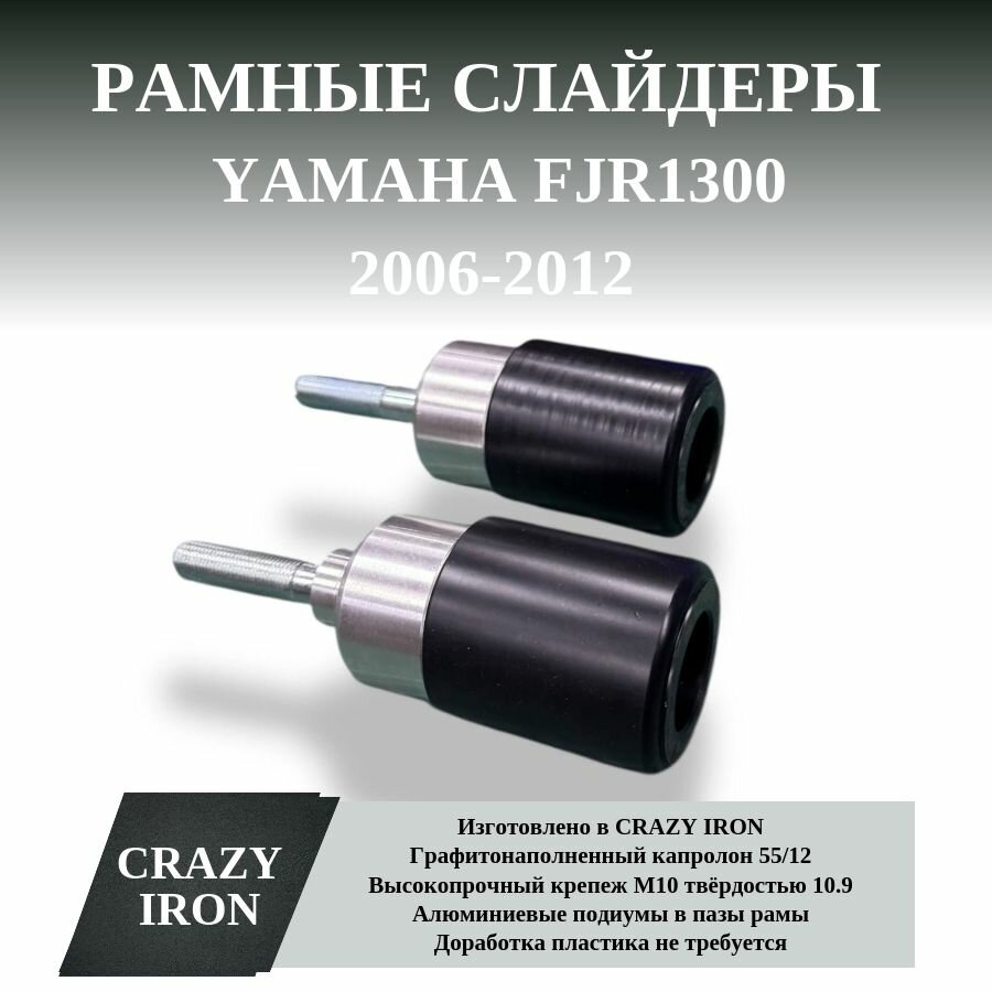 Слайдеры YAMAHA FJR1300 2006-2012 CRAZY IRON
