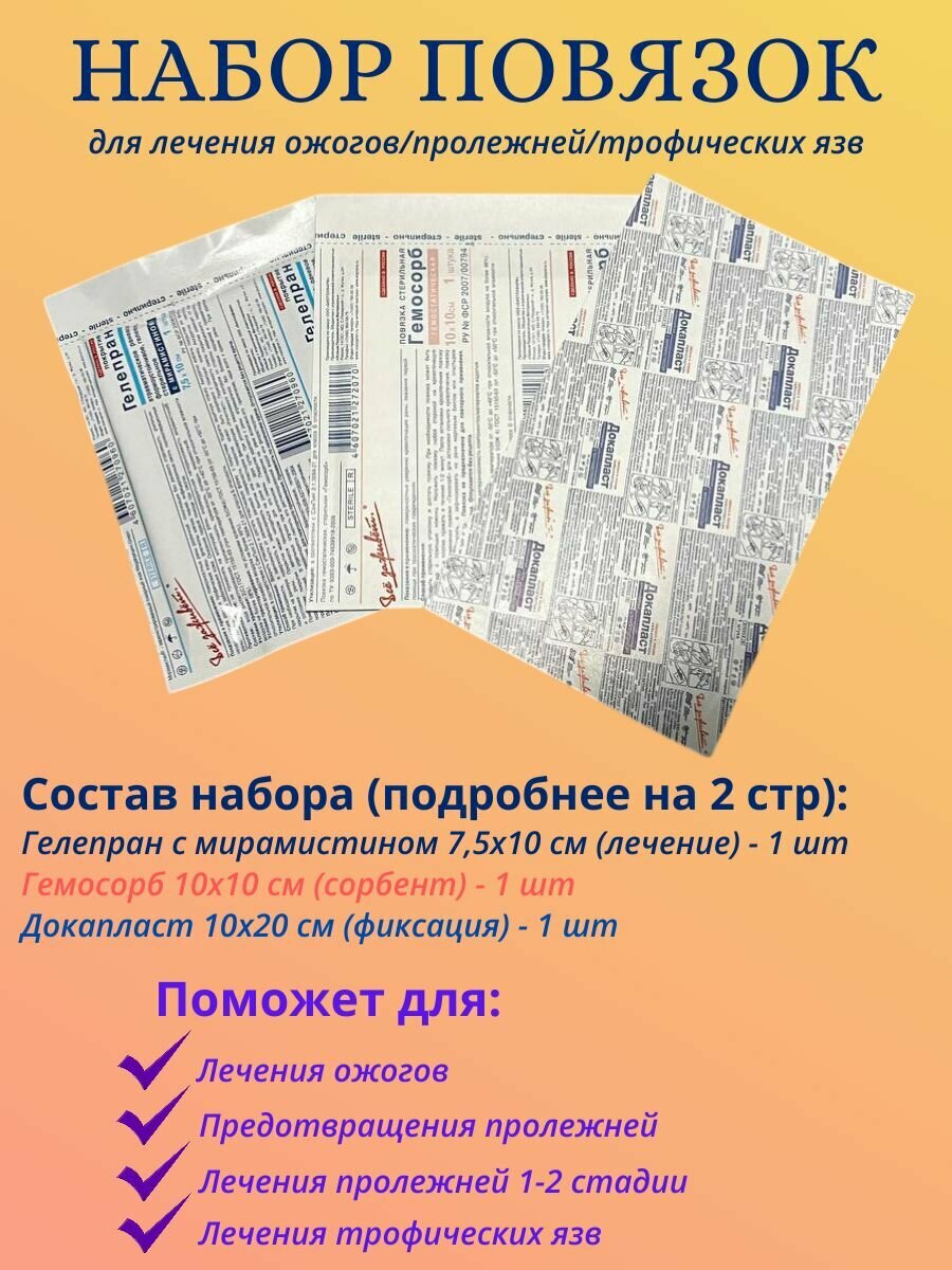 Комплект раневых мазевых повязок ранозаживляющих (гелепран с мирамистином гемосорб докапласт)