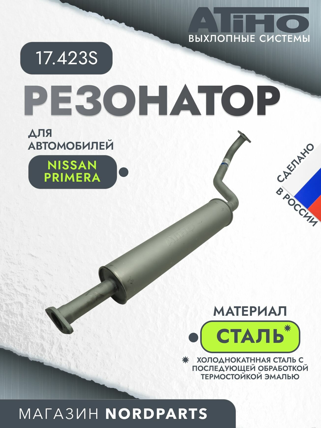 Резонатор Nissan Primera 2002-2008гг, дв. 1.6, 1.8