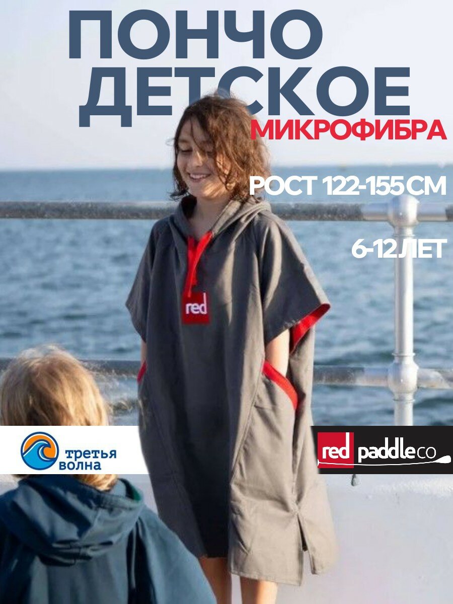 Пончо для серфинга red kids