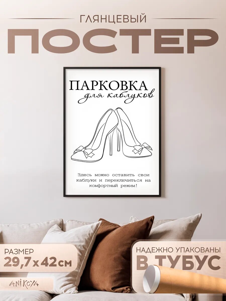 Плакат табличка свадебная парковка для каблуков