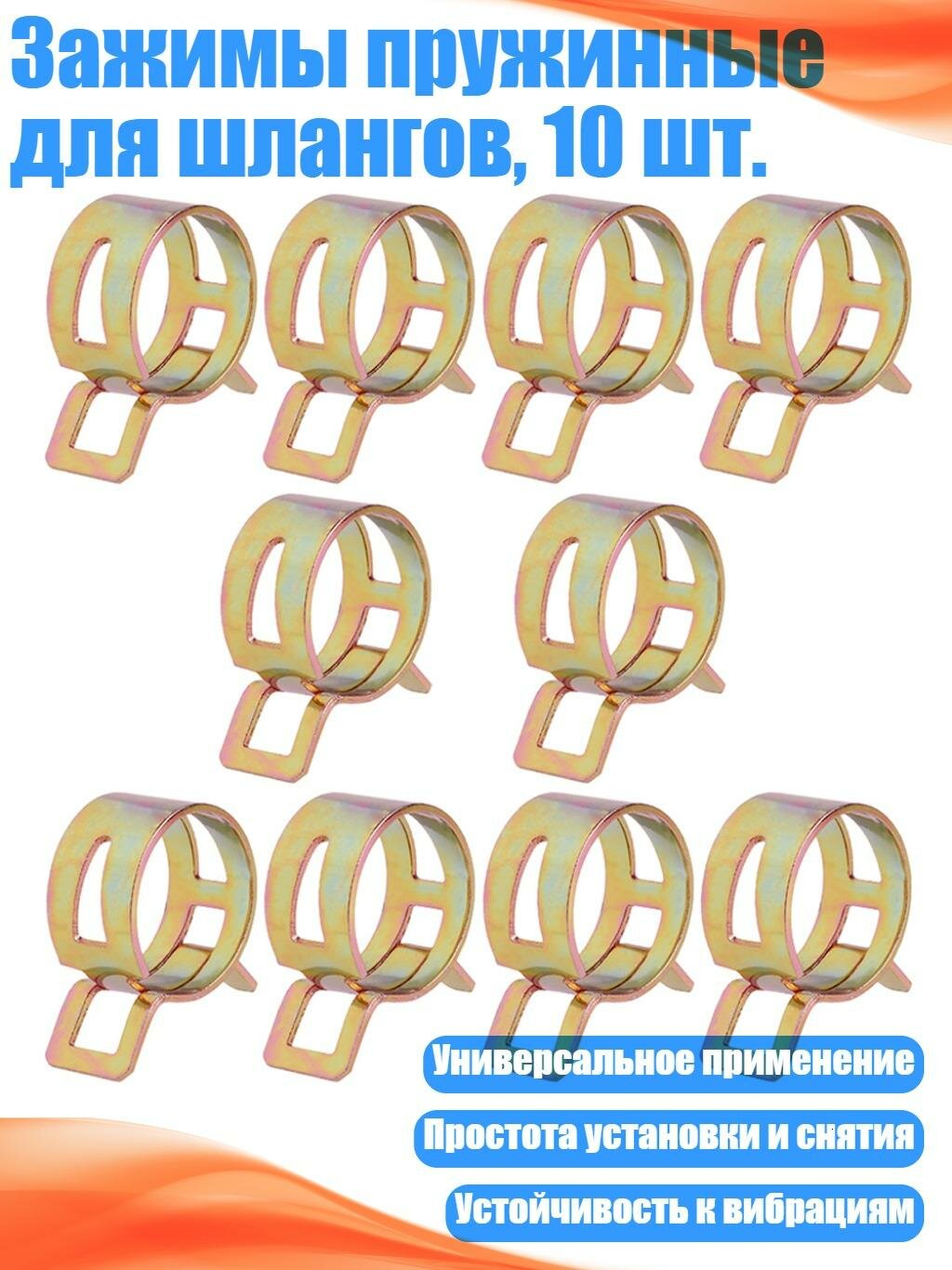 Зажимы пружинные для шлангов, 10 шт, Золотой