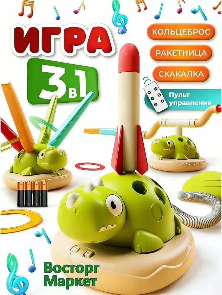 Сенсорный тренажер динозавр 3 в 1: кольцеброс, электрическая скакалка, ракета летающая, игры для детей