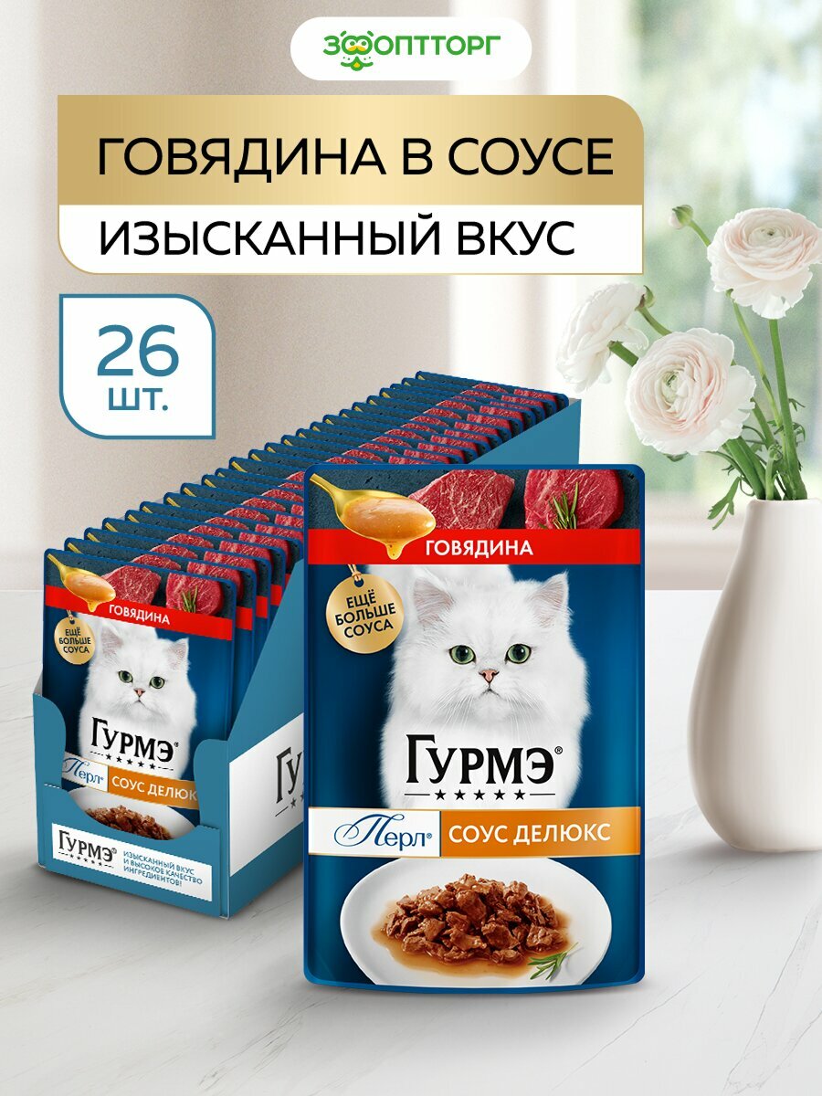 Влажный корм для кошек Гурмэ Перл Соус Де-Люкс пауч (кусочки в соусе) Говядина, 75 г х 26 шт.