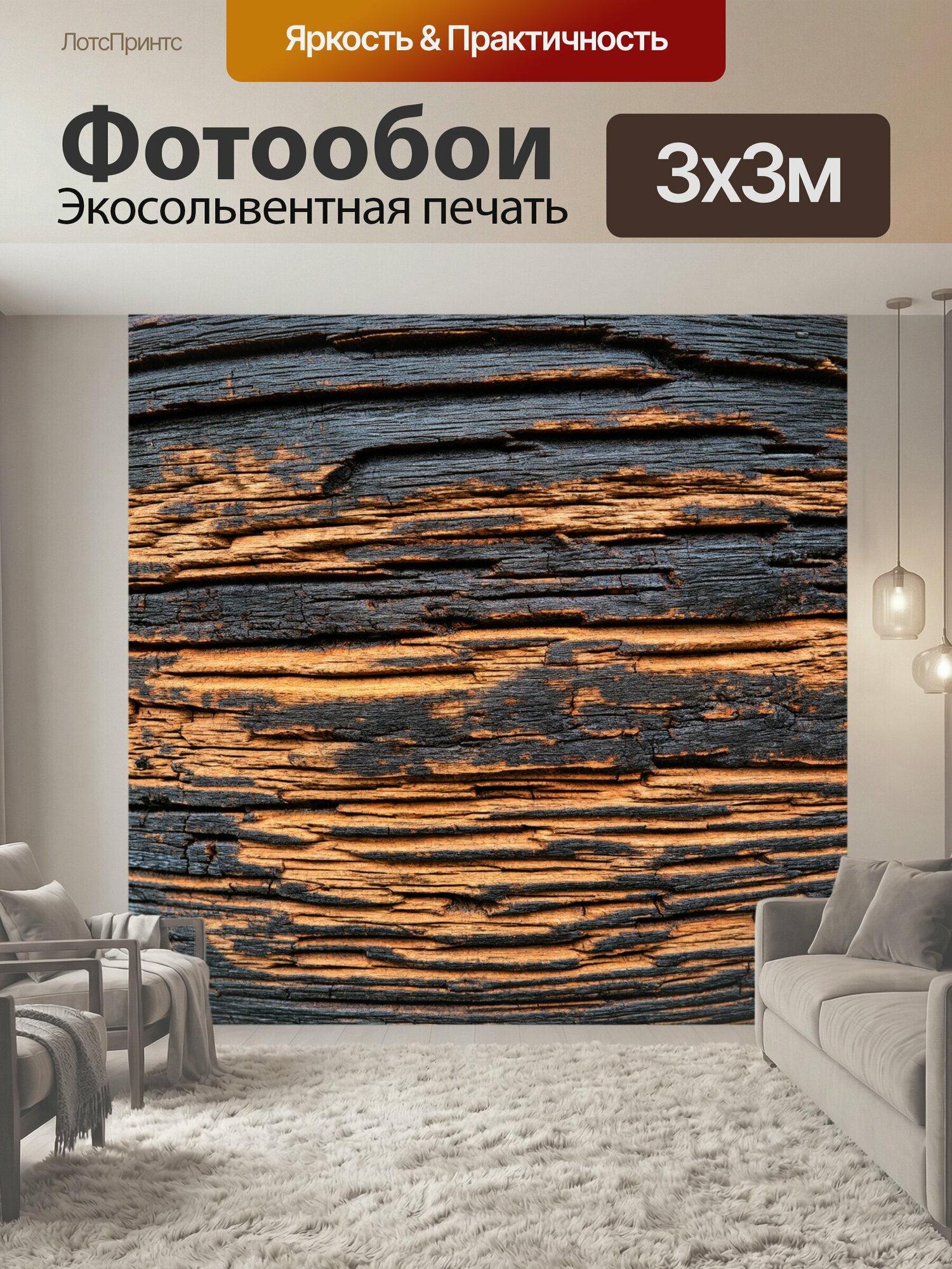 Фотообои "Текстура обожженной древесины" 300x300 см. экосольвентная печать