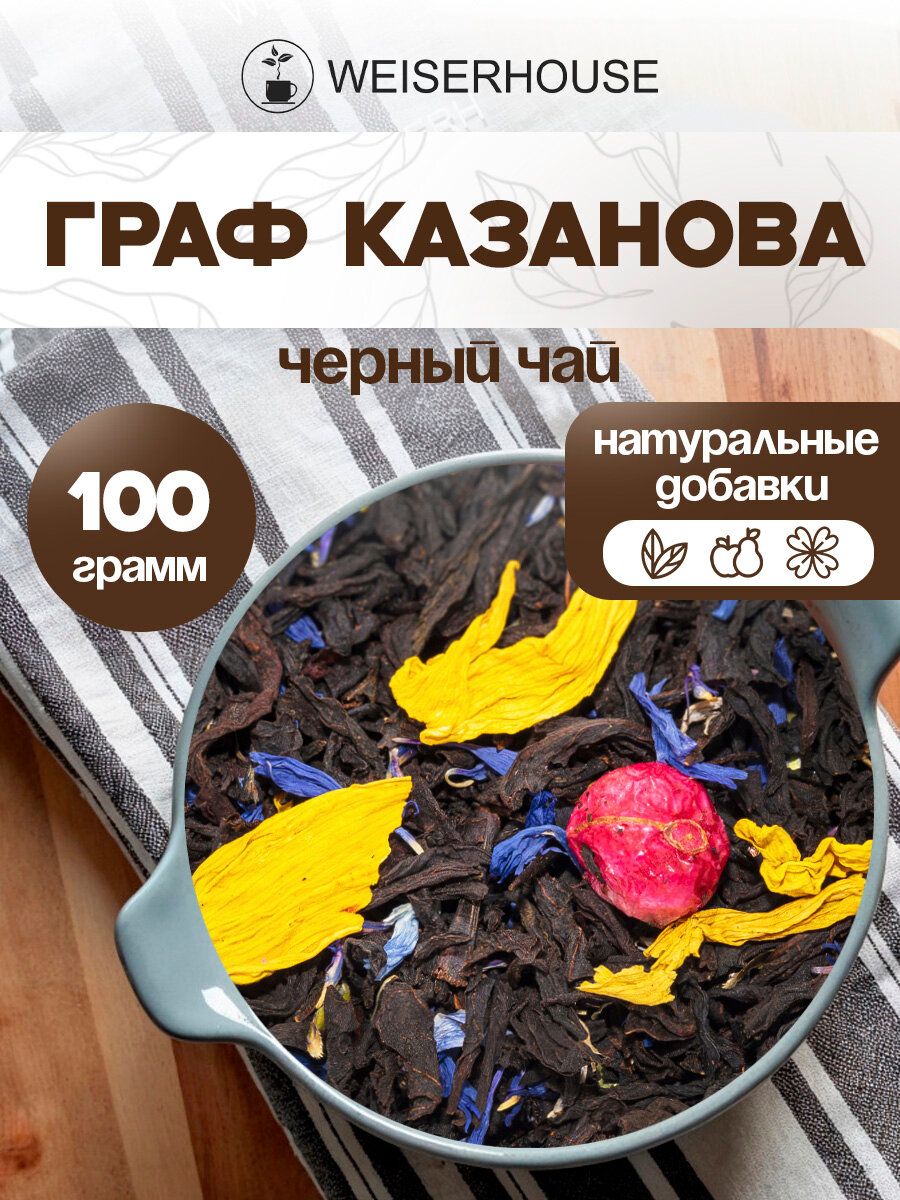 Чай черный листовой WEISERHOUSE "Граф Казанова" ягодный 100 г