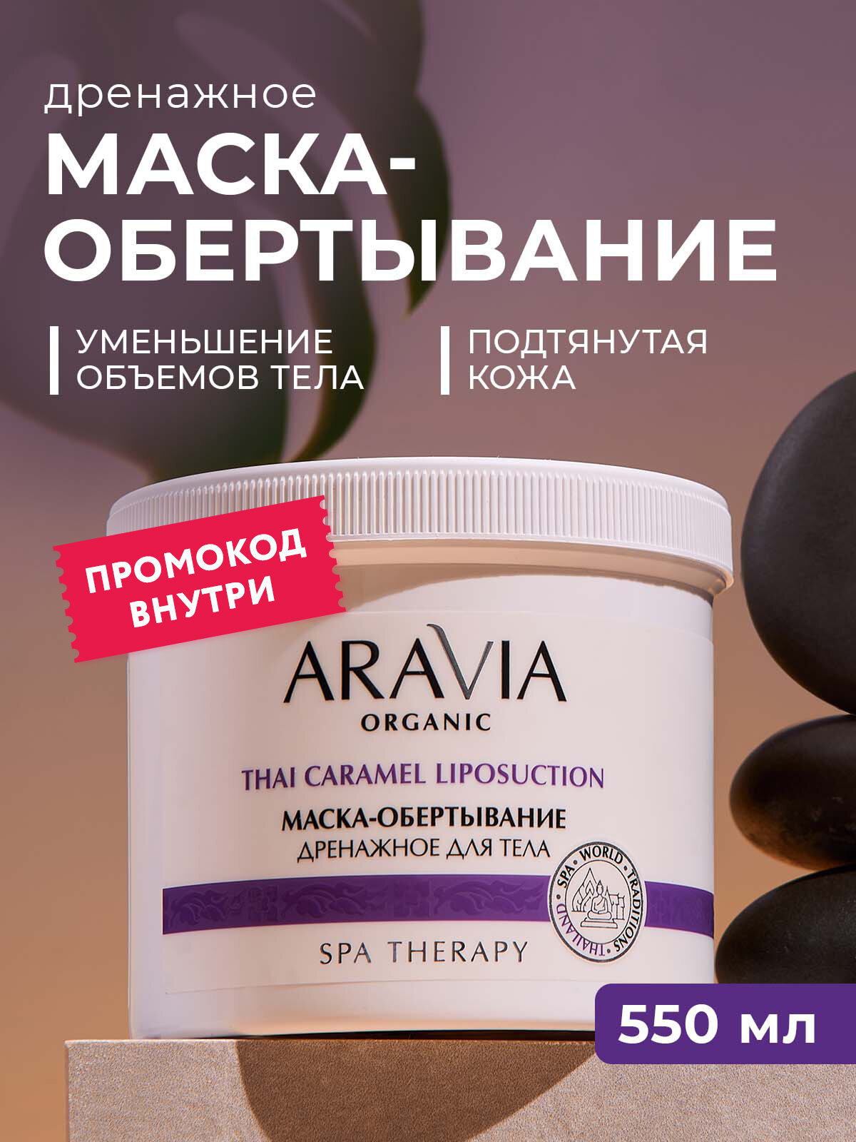 ARAVIA Маска-обертывание дренажное для тела с термальной грязью и экстрактом женьшеня, 550 мл