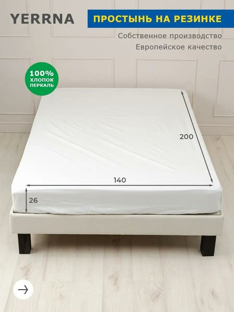 YERRNA Простыня на резинке 140х200+26 см, аналог икеа, 100% хлопок, перкаль, однотонная