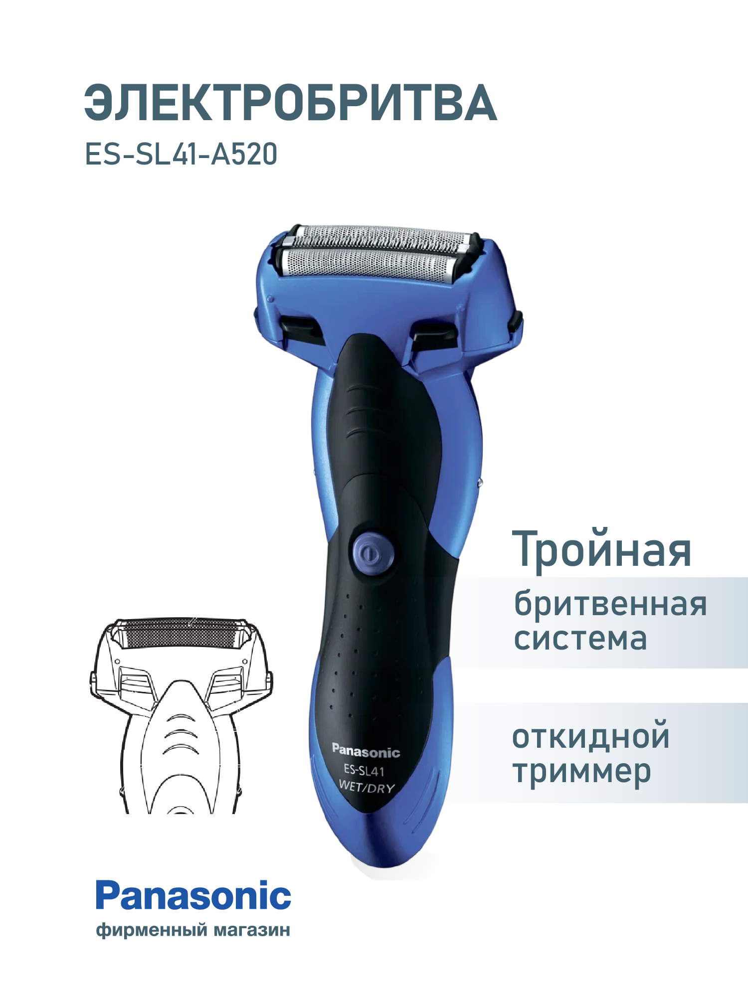 Электробритва Panasonic ES-SL41-A520 с 3 дугообразными сетками